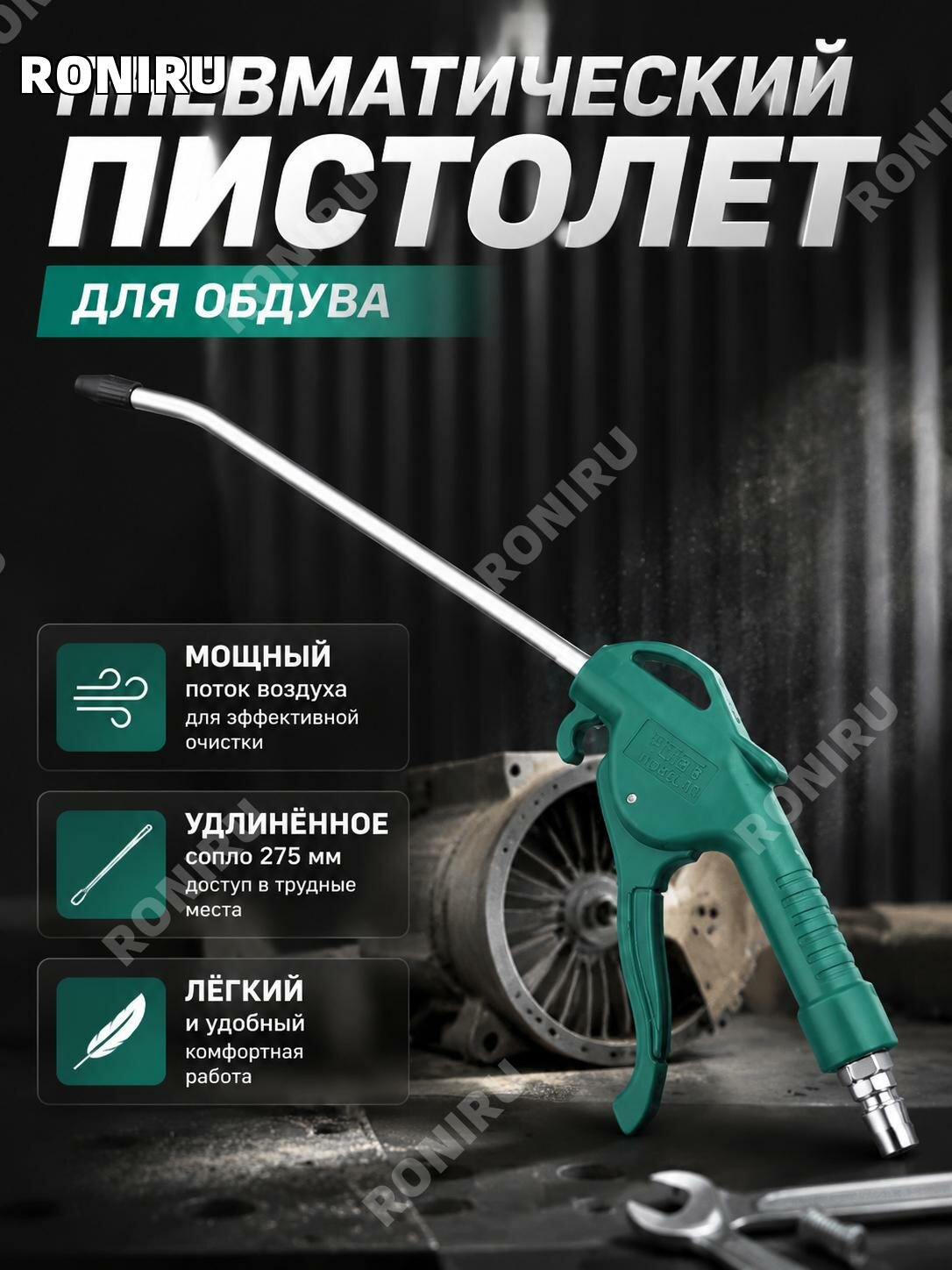 Пневматический продувочный пистолет для удаления пыли, длинный