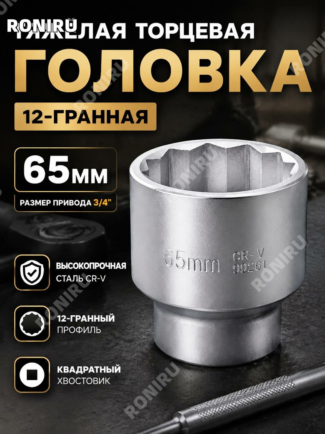 Торцевая головка65 мм12-гранная, квадрат1 дюйм, высокоуглеродистая сталь