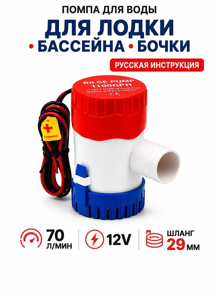 Помпа трюмная, 12 В, 70л/мин, 29мм, для лодки/катера/бассейна/полива