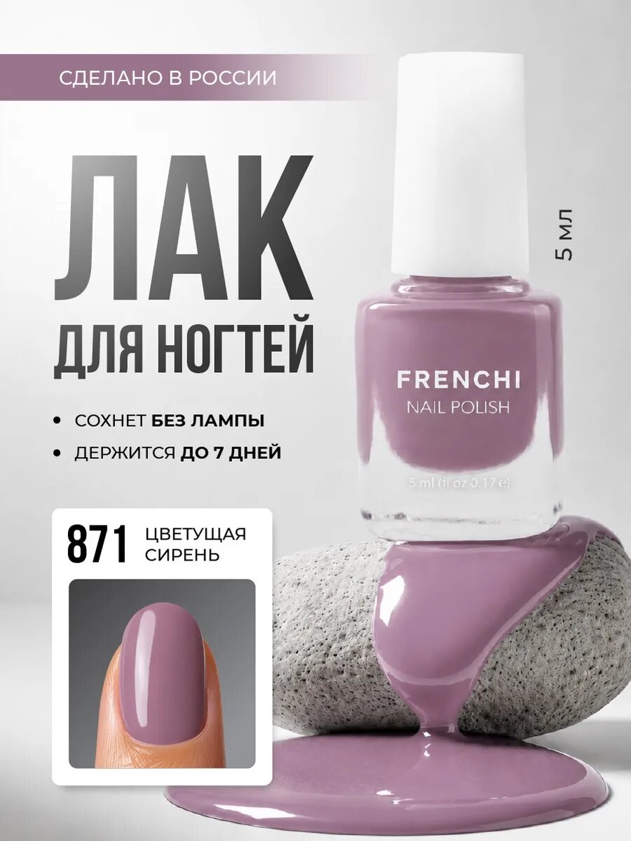 Лак для ногтей Frenchi без лампы, тон 871 Цветущая сирень 5мл