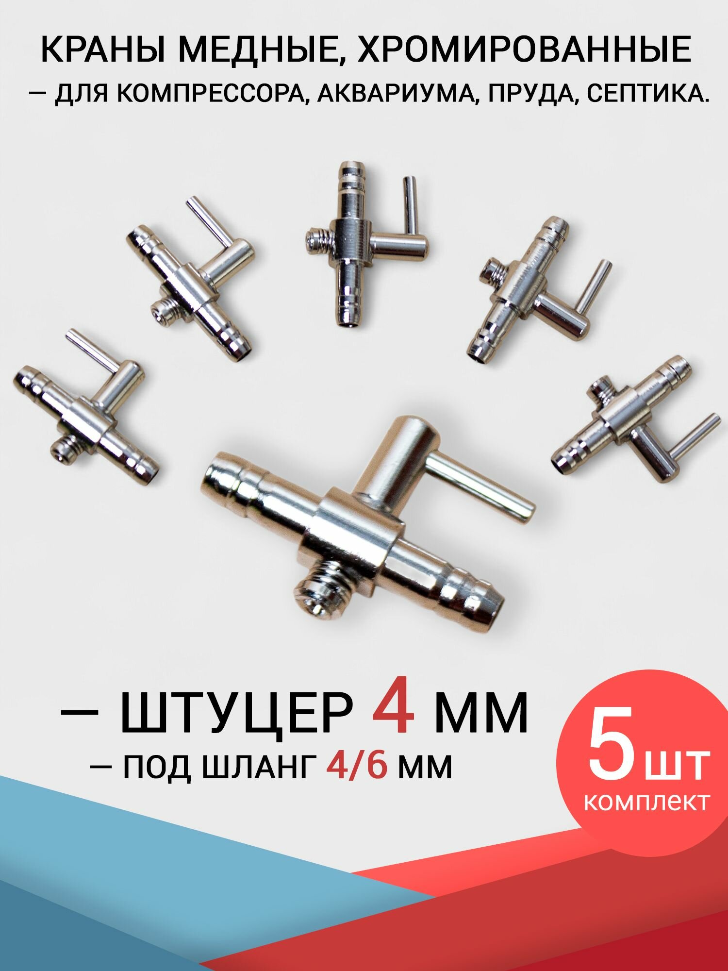 Краны для компрессора, комплект 5 шт. (штуцер 4 мм). Медный хромированный, для шланга с внутренним диаметром 4 мм.
