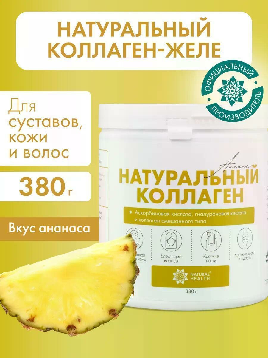 Добавки для суставов и связок Natural Health Натуральный коллаген для суставов желе