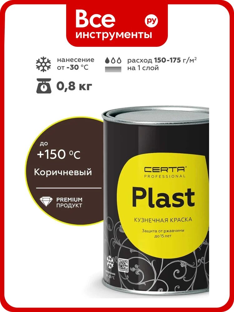 Грунт-эмаль Certa PLAST коричневый (~RAL 8017) 0,8 кг PLM00113