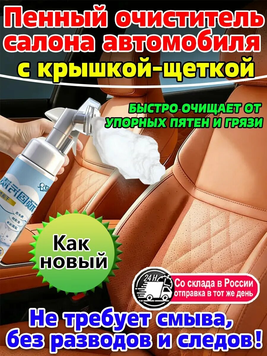 Пенный очиститель салона автомобиля
