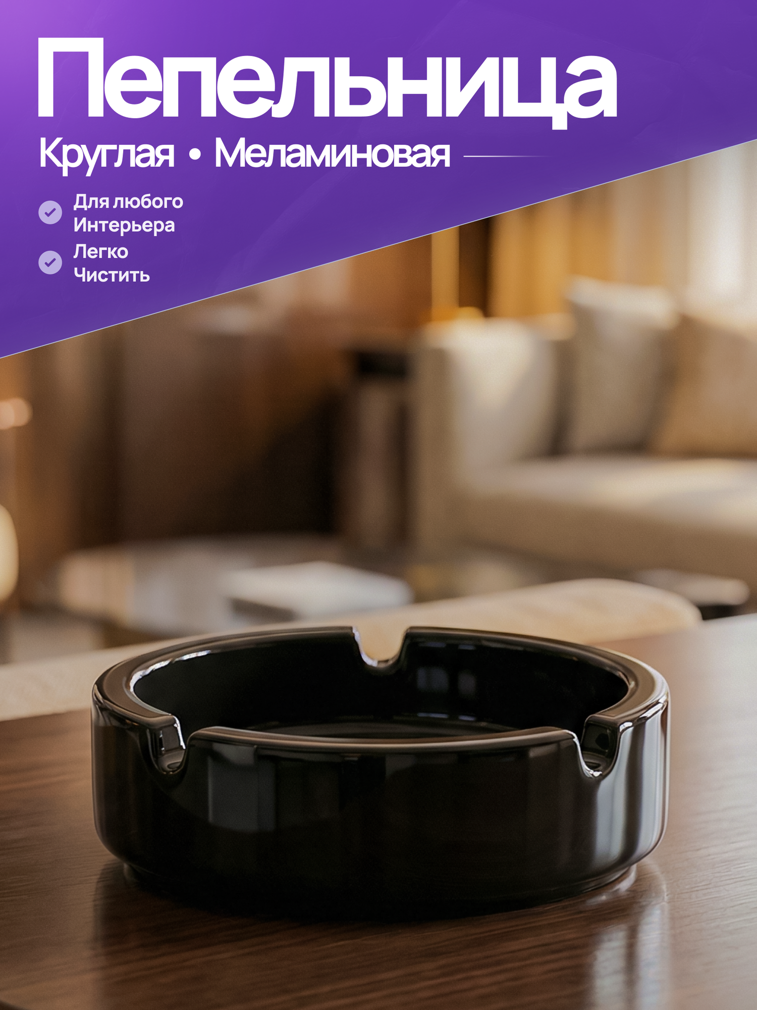 Пепельница для сигарет черная из меламина, 3 паза под сигареты