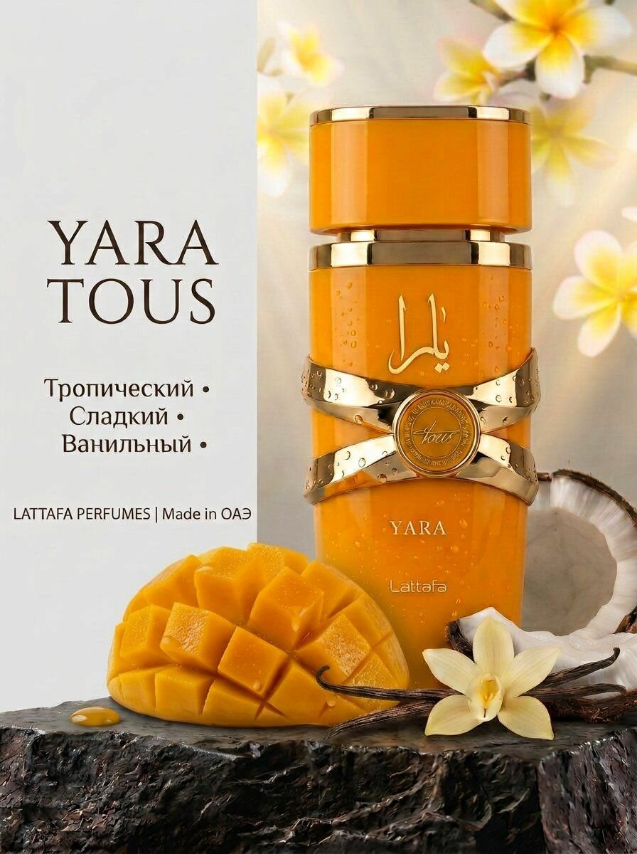 Арабские духи Lattafa Yara Tous 100 мл.