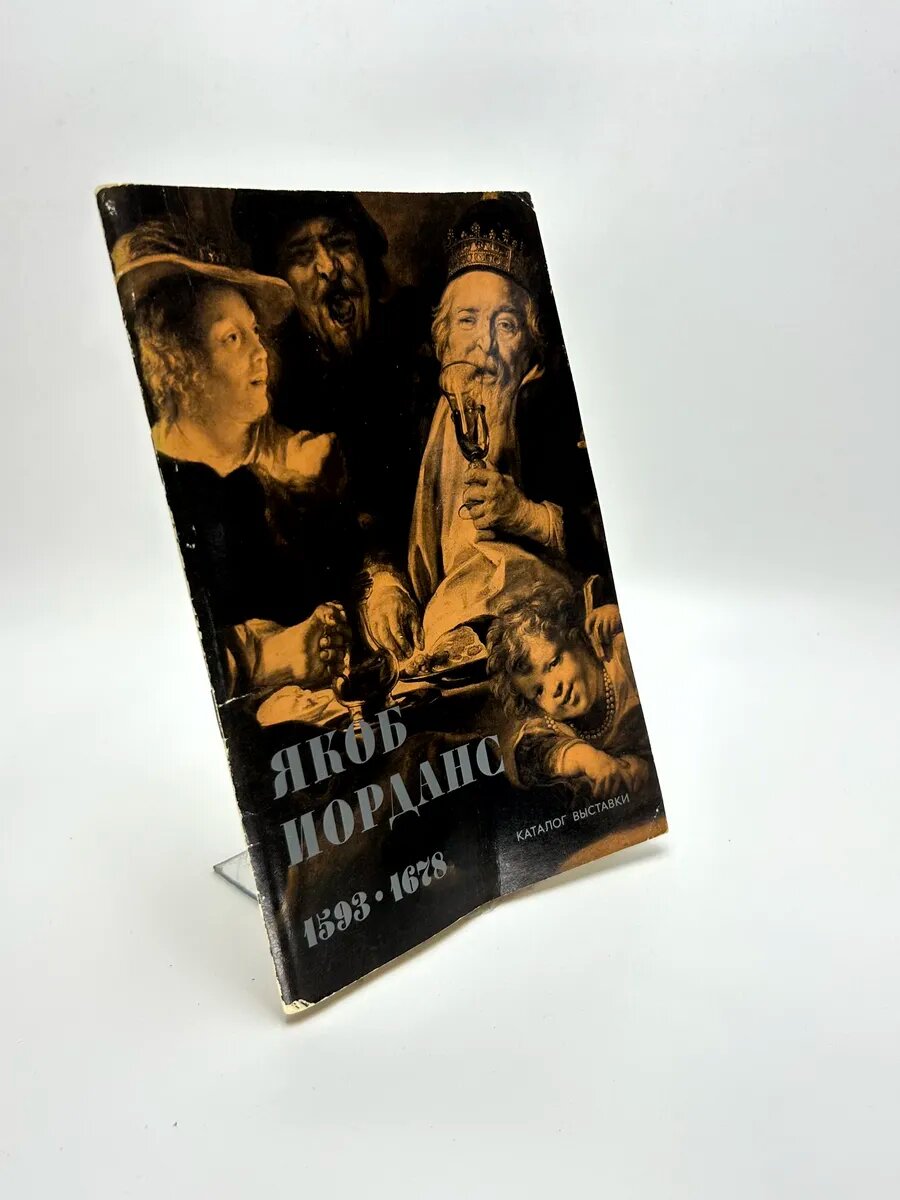 Яков Иорданс