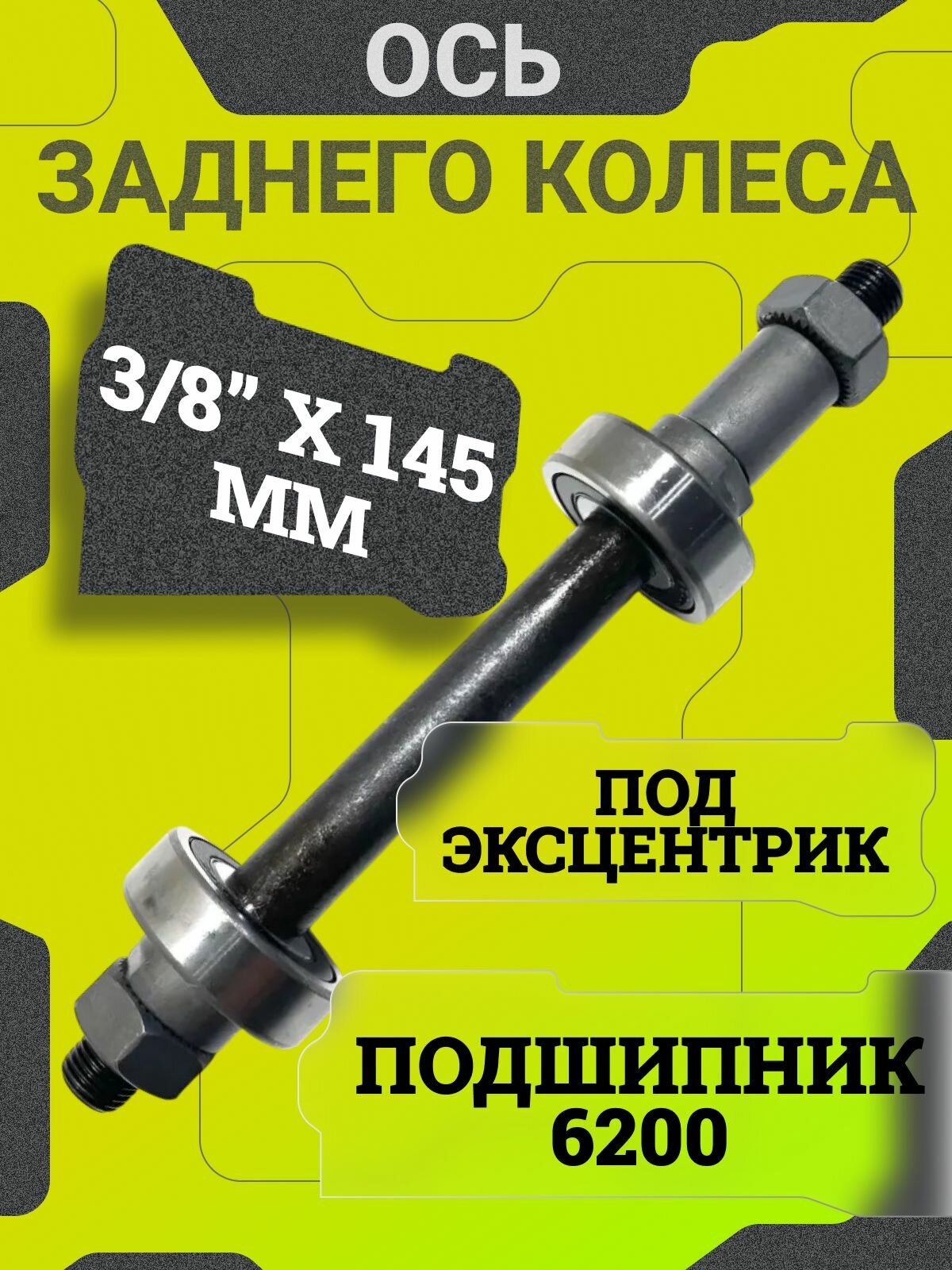 Задняя ось велосипедная 3/8х145 мм, стальная, под эксцентрик, с промышленным подшипником 6200-2RS, для МТВ, BMX, эндуро и городского велосипеда 20 24 26 27.5 дюймов