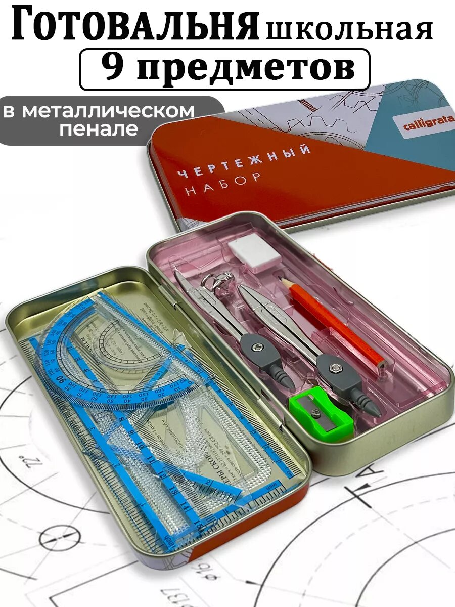 Готовальня школьная 9 предметов, серебристо-черная, металлический бокс, для черчения и геометрии