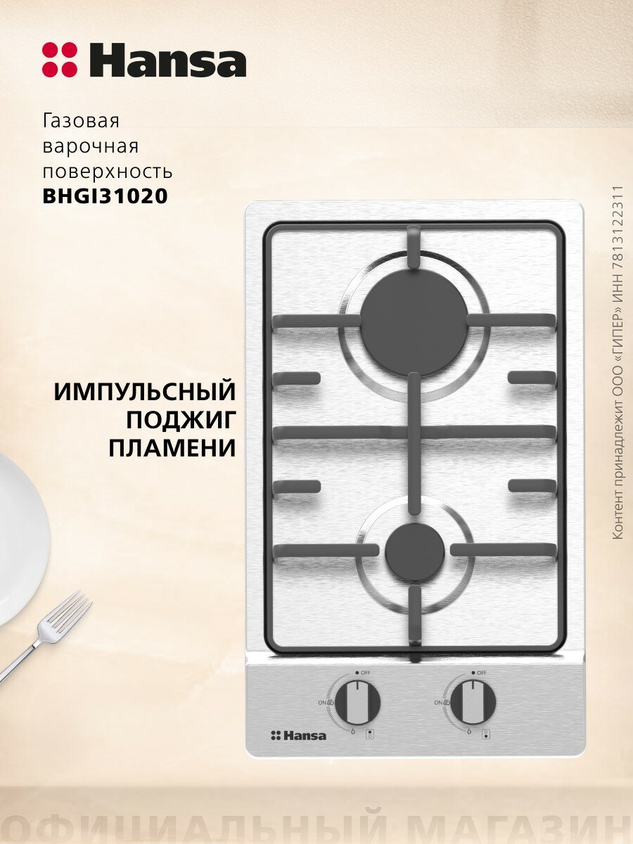 Газовая варочная панель встраиваемая Hansa BHGI31020, 2 конфорки, автоподжиг, газ-контроль, чугунные решетки