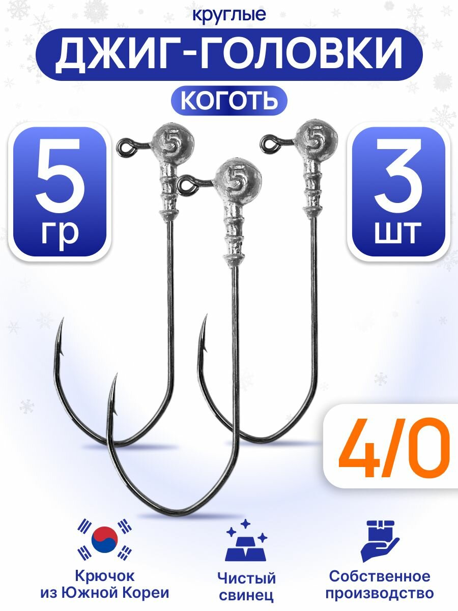 Джиг головка Круглая 5гр 3шт (крючок 4/0 -Коготь)