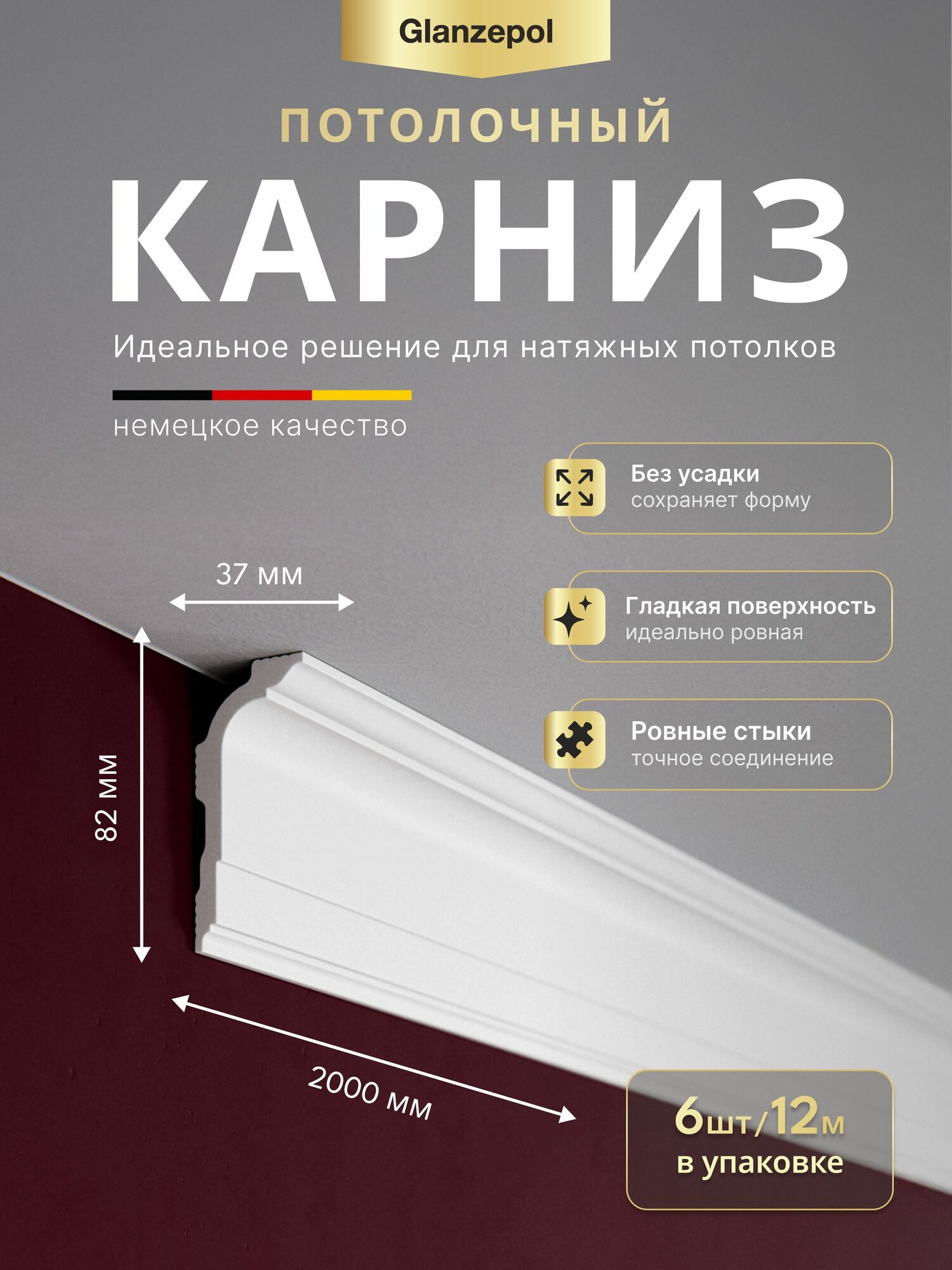 Потолочный плинтус из пенополистирола высокой плотности 82*37*2000 мм, под покраску, декоративный карниз, багет потолочный, 6 шт, GLANZEPOL GP-134