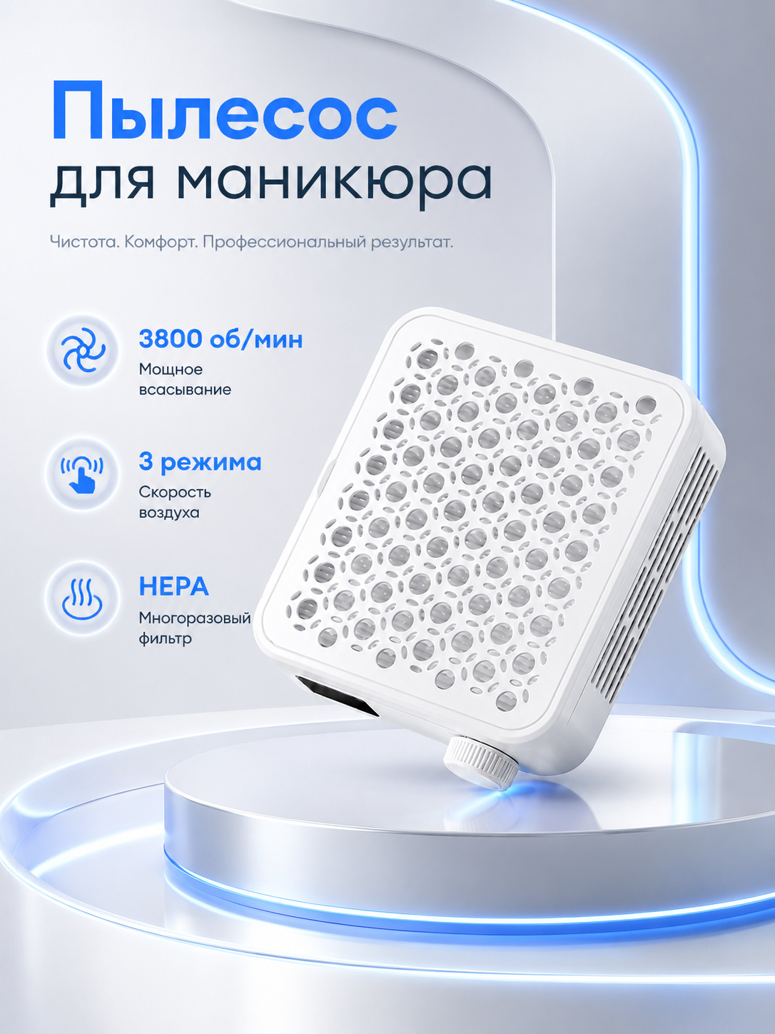Пылесос для маникюра с нера фильтром, 3800 об/мин, 3 режима, мощный
