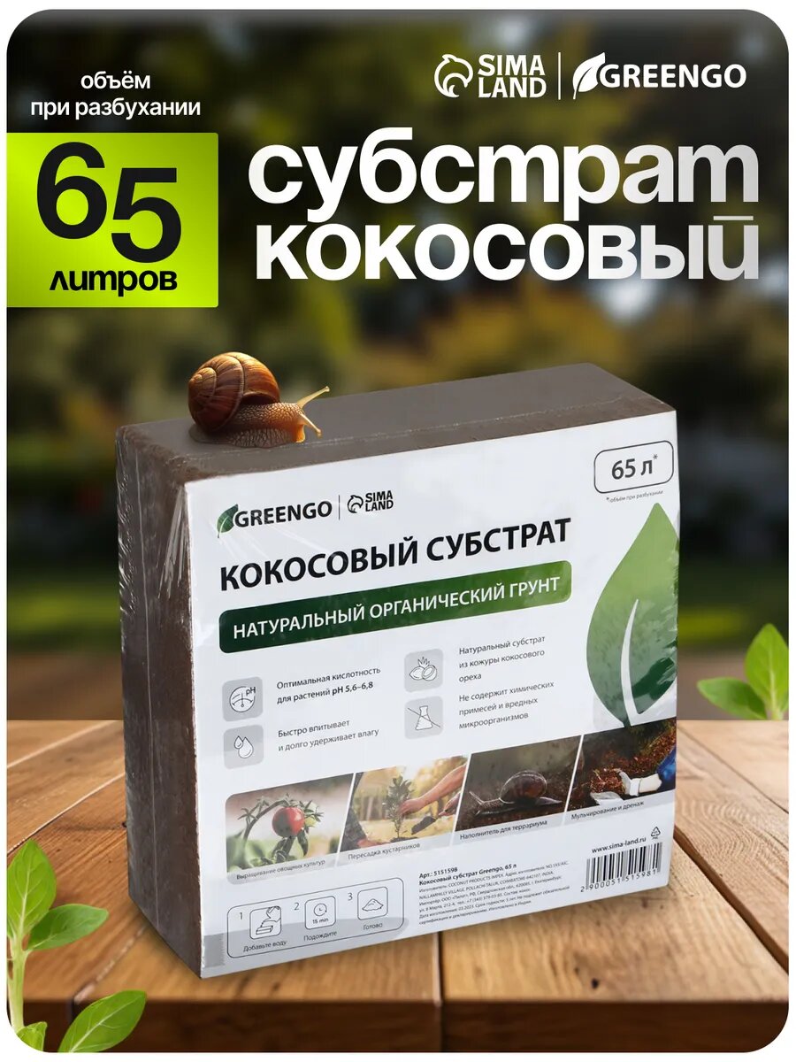 Субстрат кокосовый, универсальный, для террариумов и растений, в брикете, 65 л, Greengo