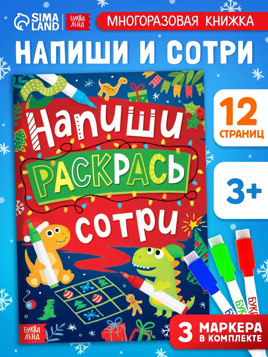 Многоразовая книга "Напиши, раскрась, сотри", 12 страниц, от 3 лет