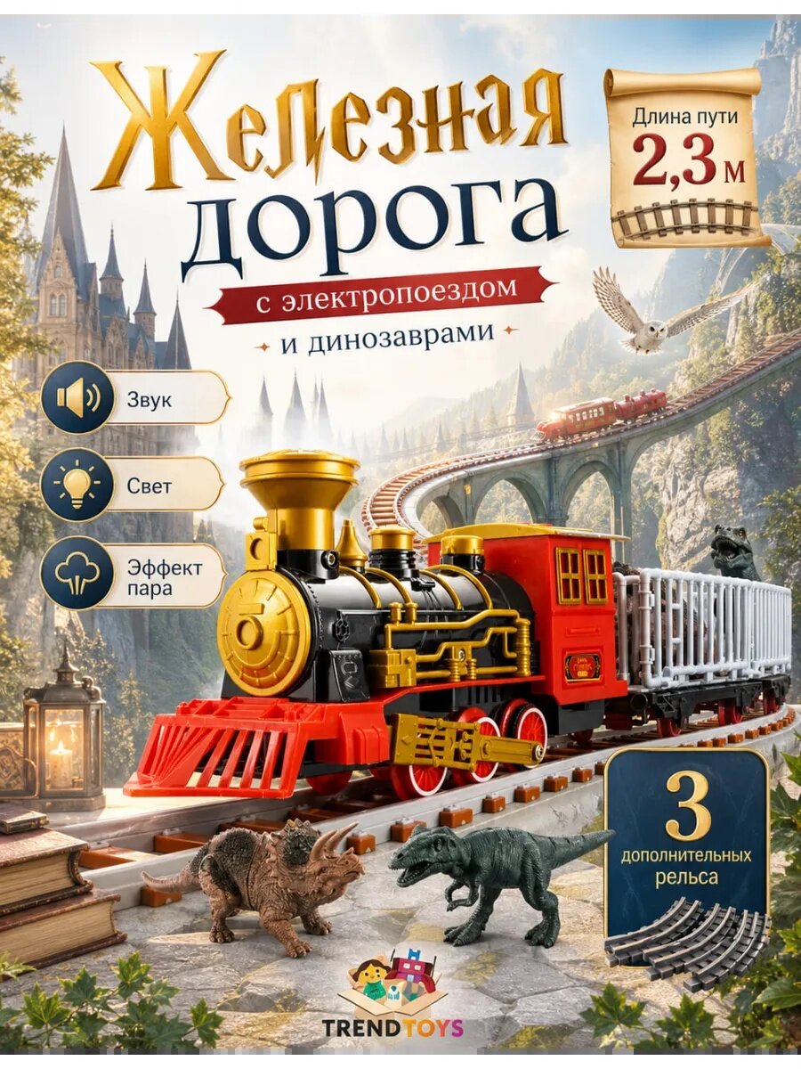 Железная дорога с электропоездом и динозаврами TrendToys поезд с паром