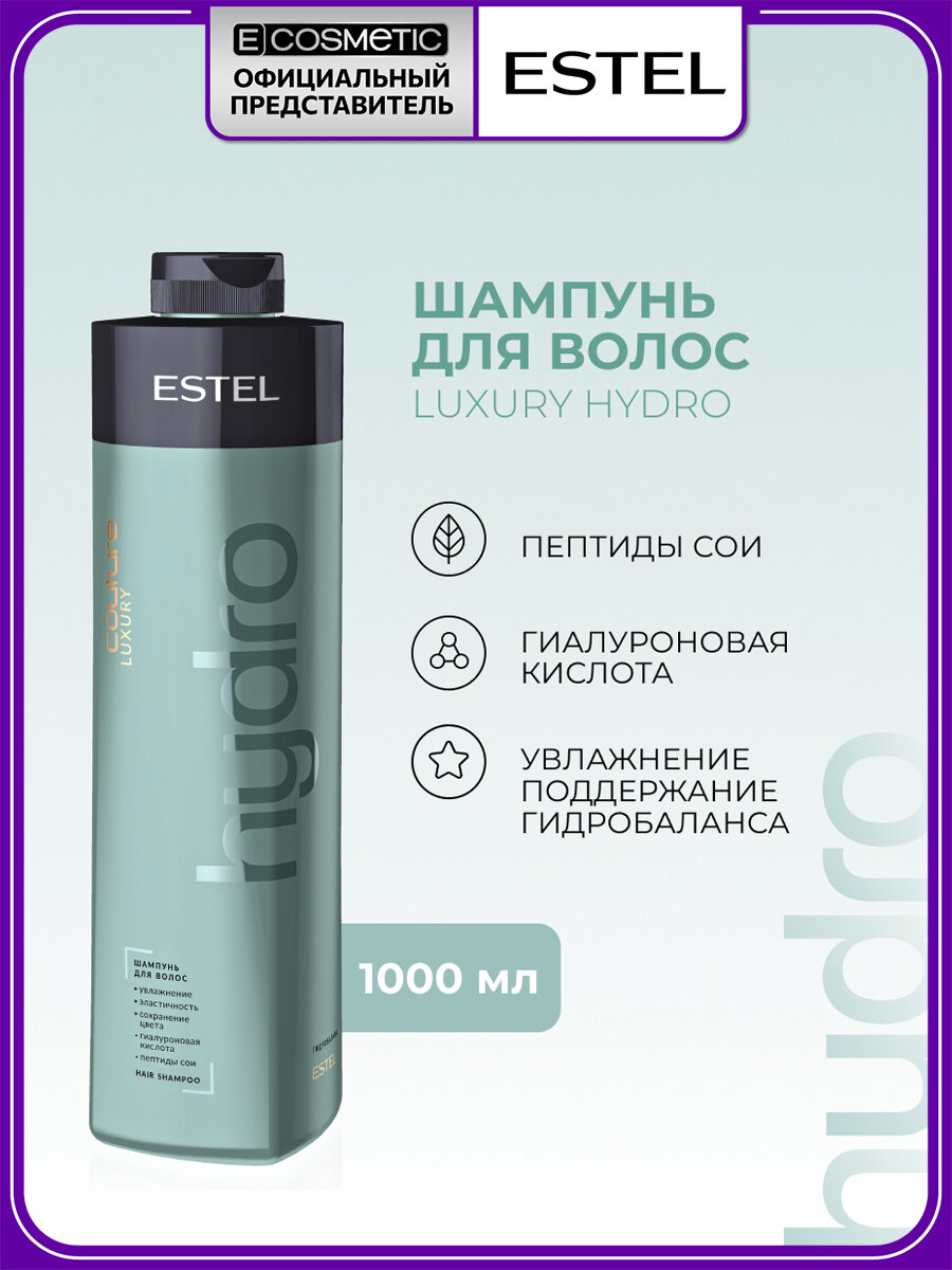 Шампунь для волос ESTEL PROFESSIONAL Haute Couture Luxury Hydrobalance увлажняющий 1000 мл