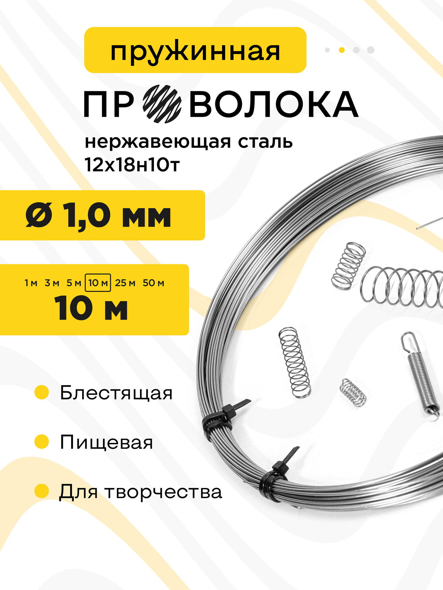 Проволока нержавеющая пружинная 1,0 мм в бухте 10 метров, сталь 12Х18Н10Т (AISI 321)