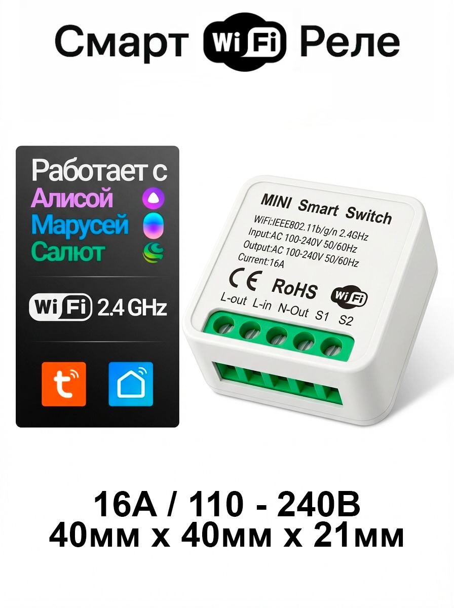 Умное реле с Алисой / WiFi реле для умного дома