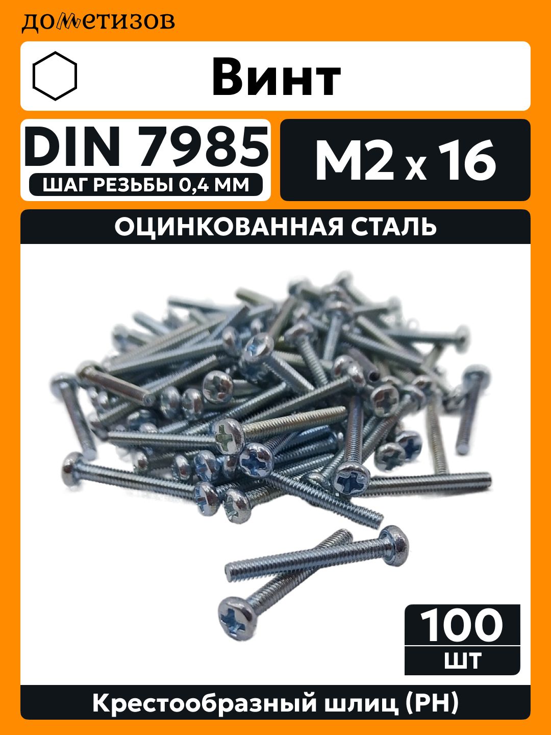 Винт DIN 7985 М 2х16 крест цинк, 100 шт