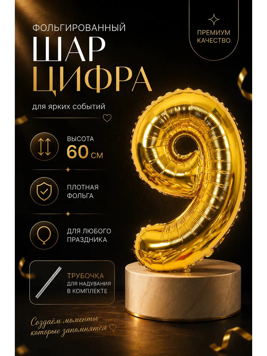 Воздушные шарики фольгированные 60 см цифра 9