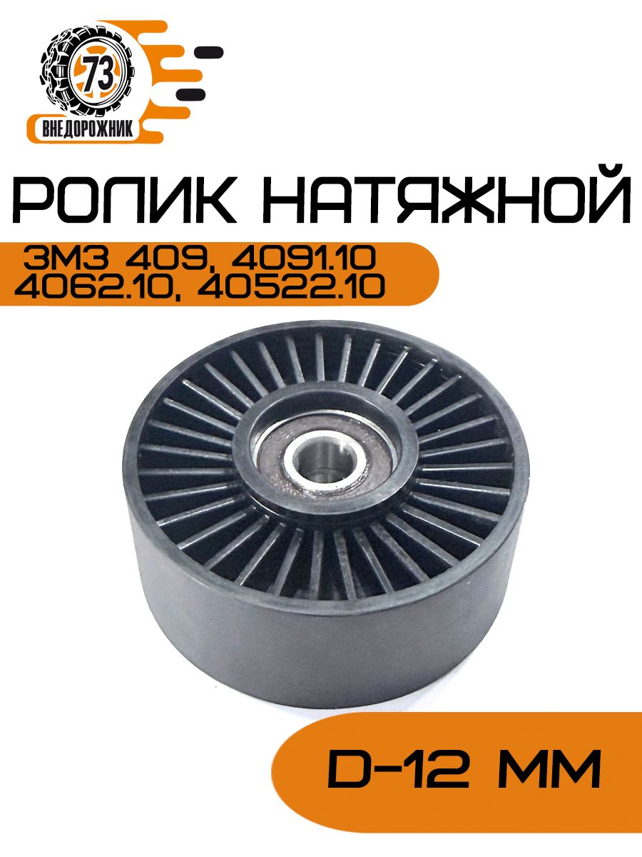 Ролик натяжной ЗМЗ 409, 4091.10, 4062.10, 40522.10 d-12 мм (подшипник VBF)