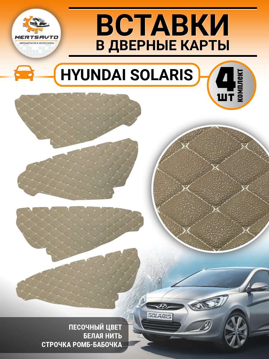 Вставки в дверные карты Hyundai Solaris, бежевый с белой строкой ромб бабочка