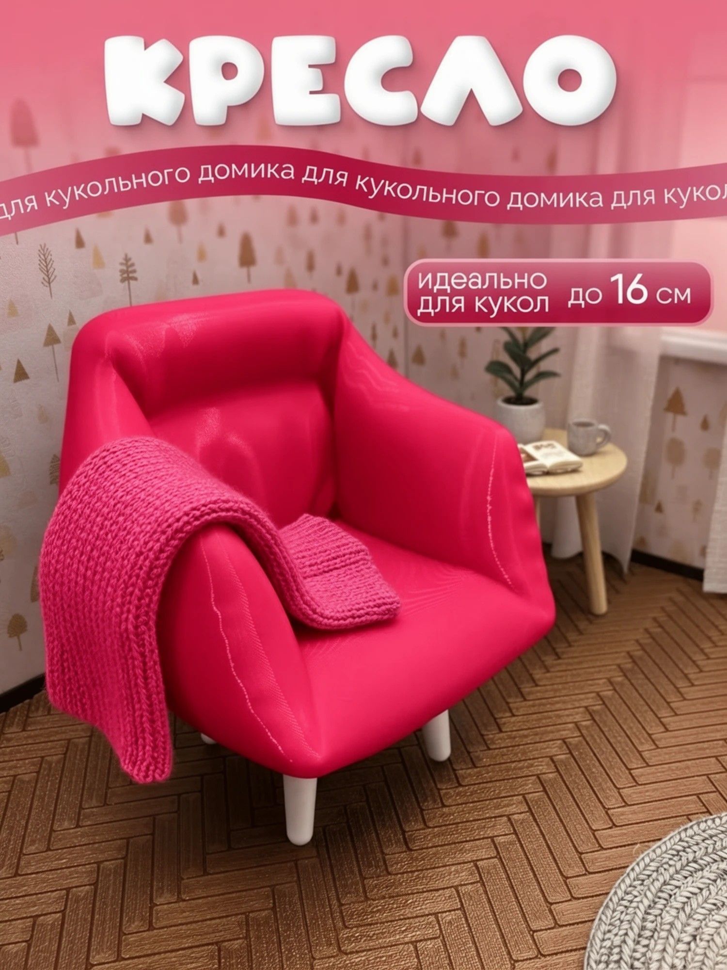 Фигурка коллекционная кресло миниатюрное
