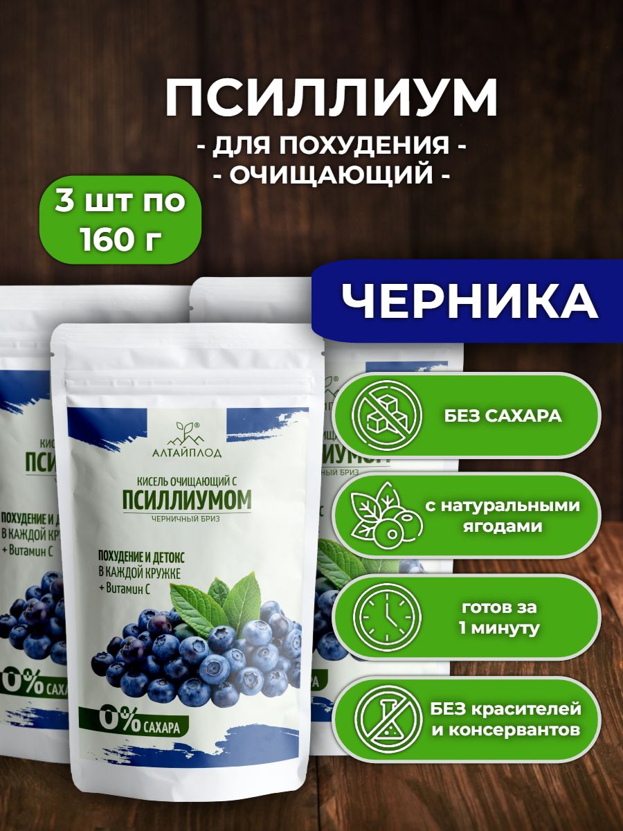 Псиллиум с Черникой кисель из шелухи семян подорожника 480 грамм для похудения очищающий