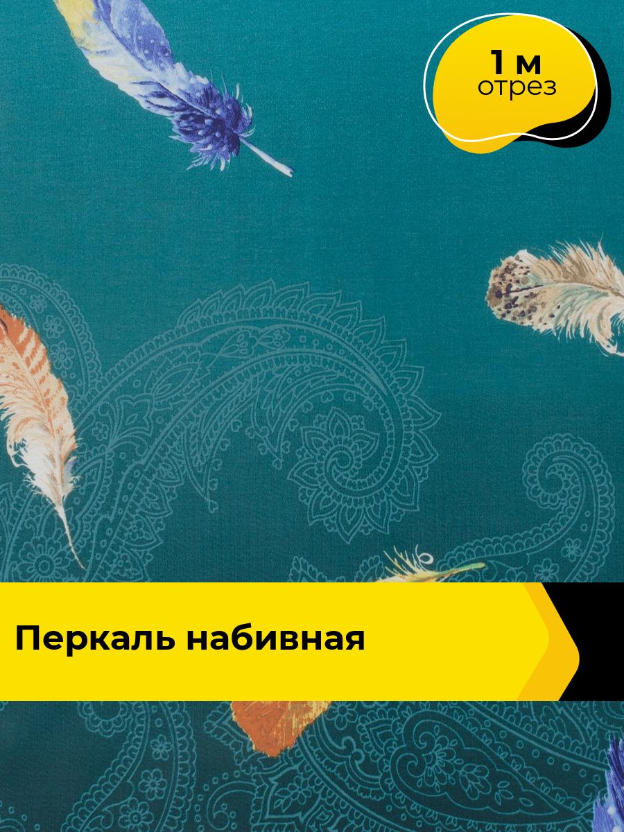Ткань Дуновение (Перкаль 220 см) для шитья постельного белья, отрез 1 м*220 см, цвет зеленый