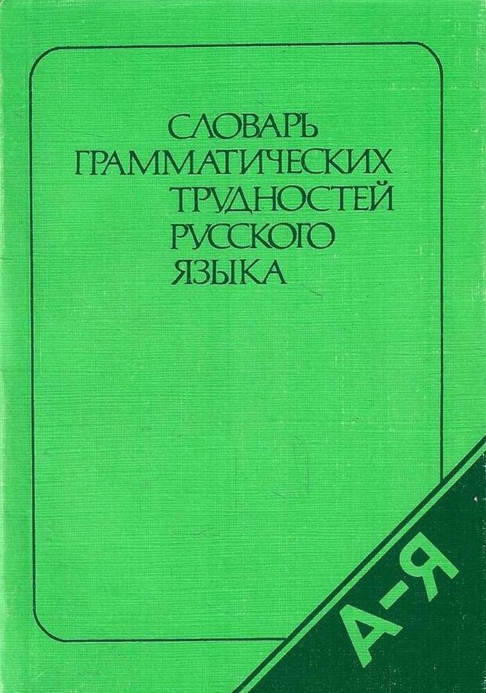 Словарь грамматических трудностей русского языка