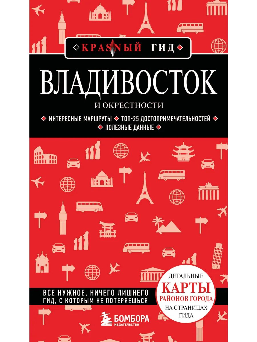Книга Владивосток и окрестности. 2-е изд, испр. и доп.