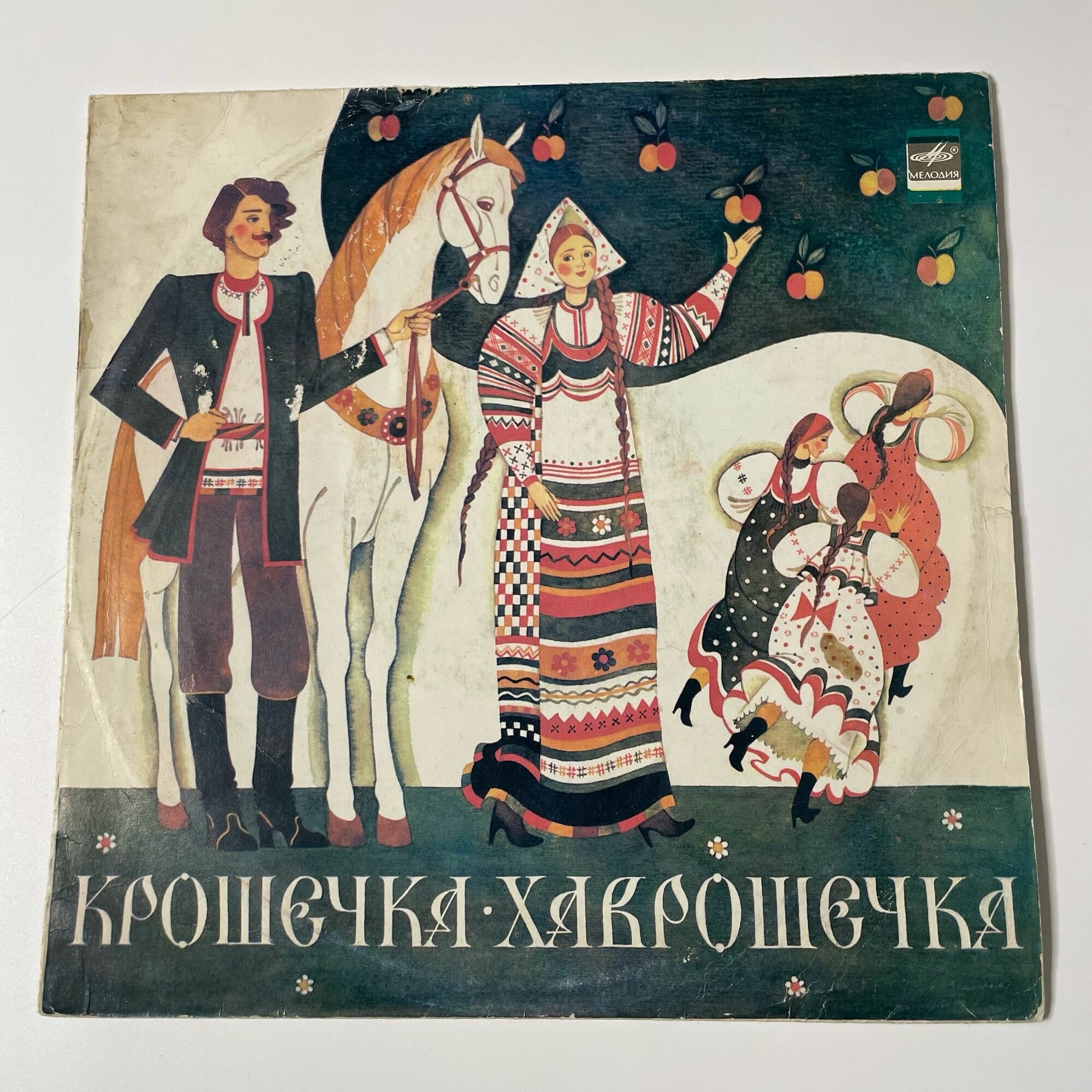 Винтажная виниловая пластинка LP Детская Сказка, Крошечка Хаврошечка, Ю. Никольский, О. Москвичева (СССР 1987) 10 дюймов