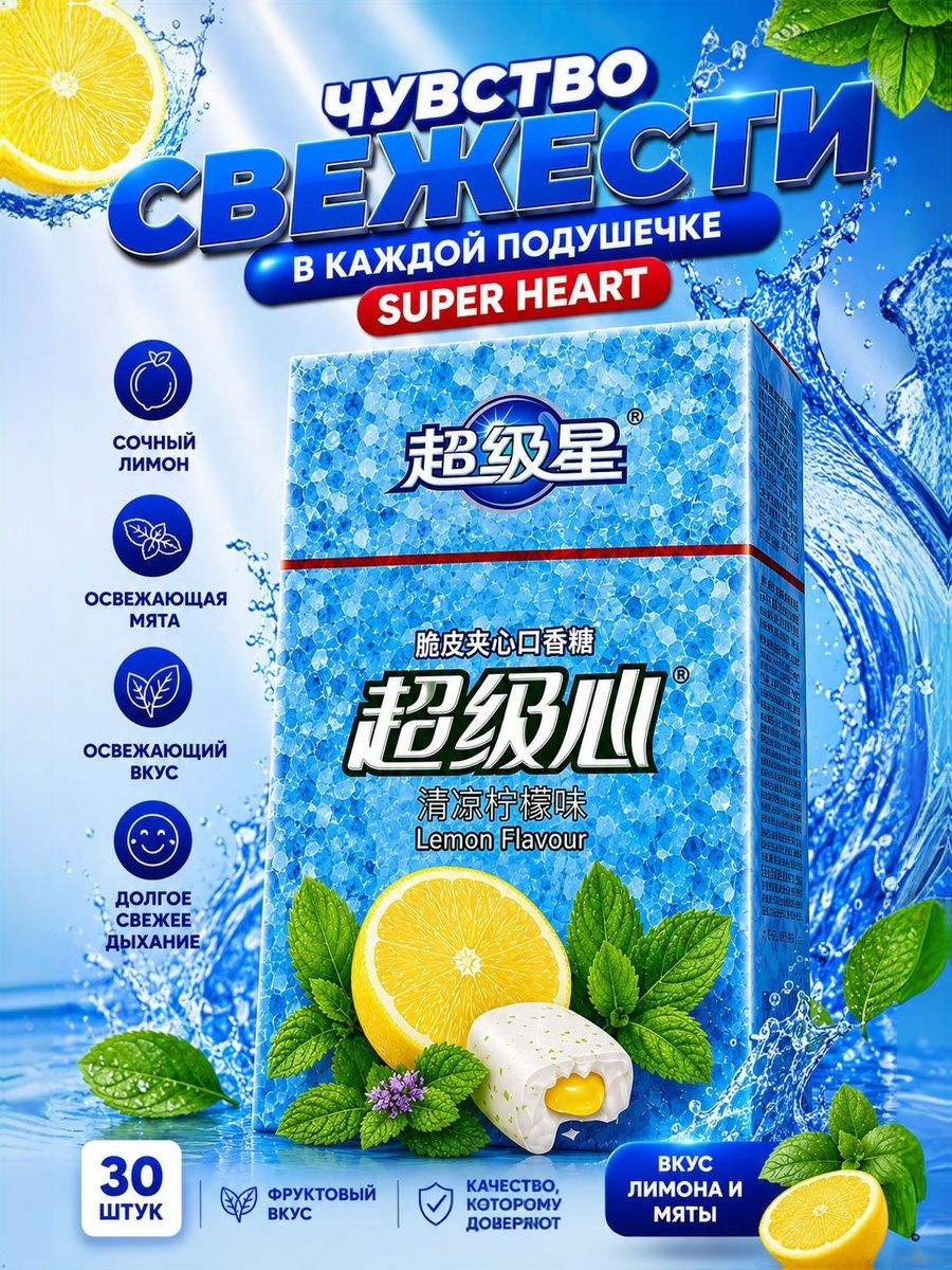Жевательная резинка с лимонной начинкой Super Heart, освежающий вкус, 30 шт