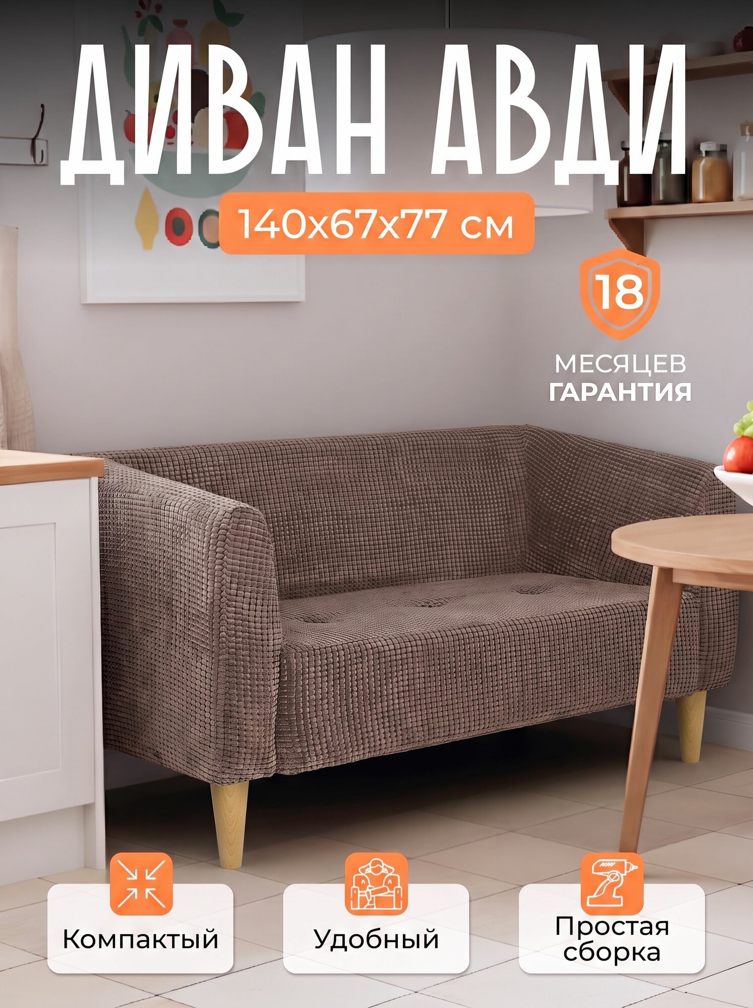 Диван на кухню авди 140 см коричневый плюш-велюр, мини диван для кухни, офисный