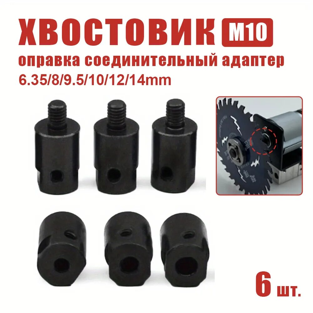 6 шт. M10 хвостовик оправка соединительный адаптер,6,35/8/9,5/10/12/14 мм