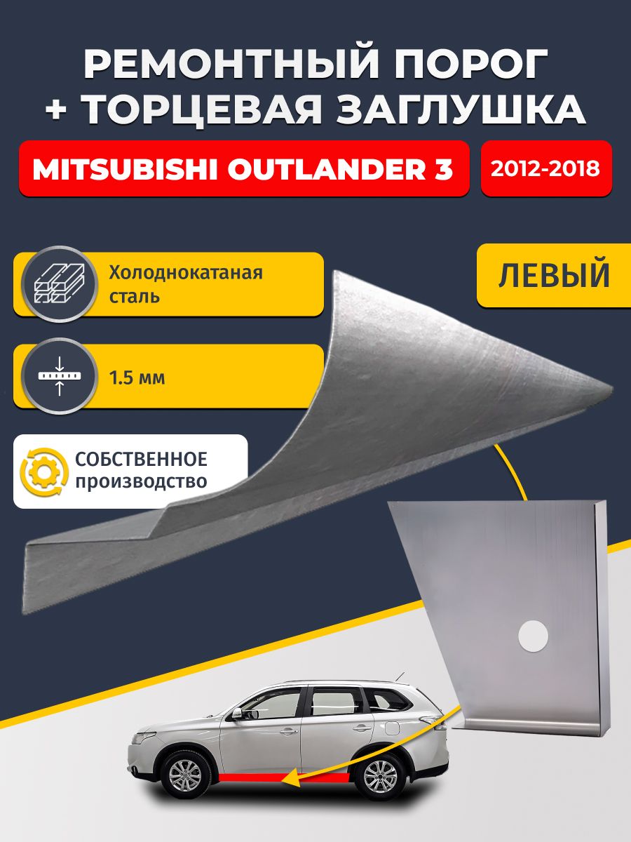 Левый стандартный ремонтный порог + торцевая заглушка на Mitsubishi Outlander 3 2012-2018 (Аутлендер 3), холоднокатаная сталь 1,5 мм.