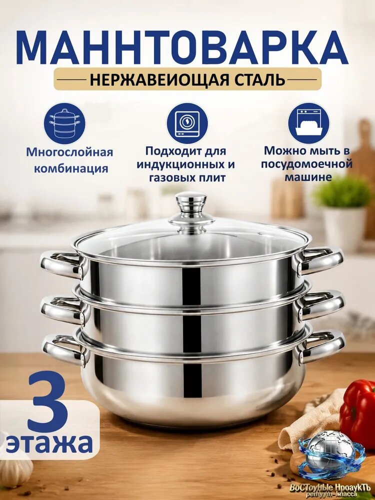 Мантоварка, Нержавеющая сталь, 3 яруса, 6 л