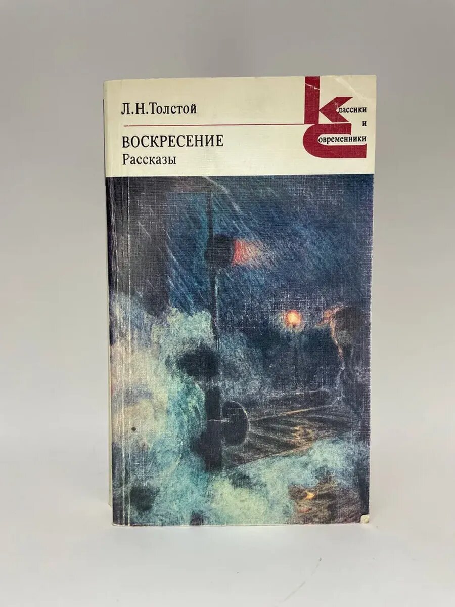 Л. Н. Толстой. Воскресение. Рассказы
