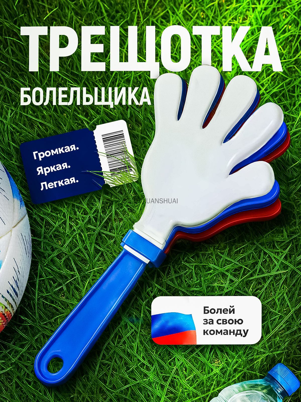 Ладошка трещотка болельщика шумелка для фанатов игрушка для трибуны