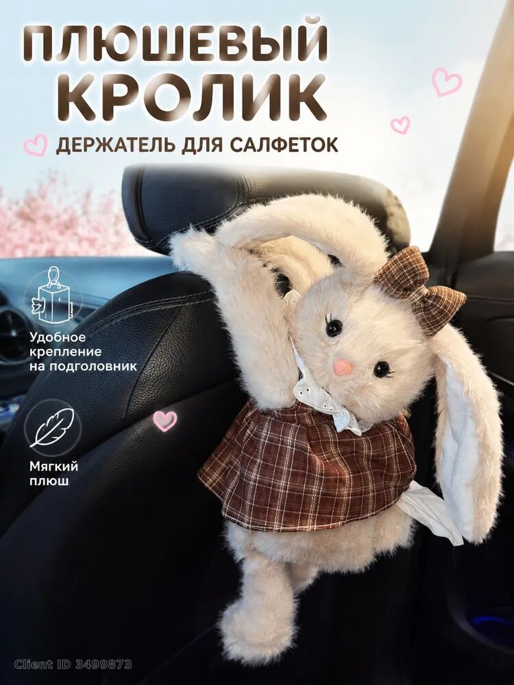 Подвесной держатель для салфеток, мягкий мех, декор зайки, для авто, для дома