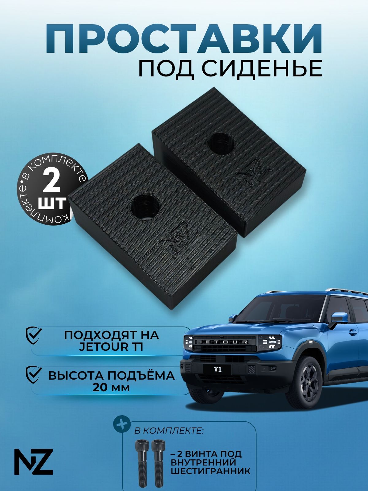 Проставки сидений для Jetour T1 (20мм)