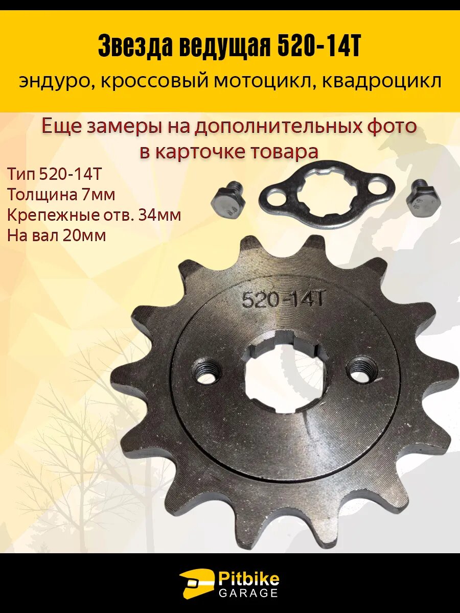 Звезда ведущая для эндуро, квадроцикла (520-14Т) 20мм сталь