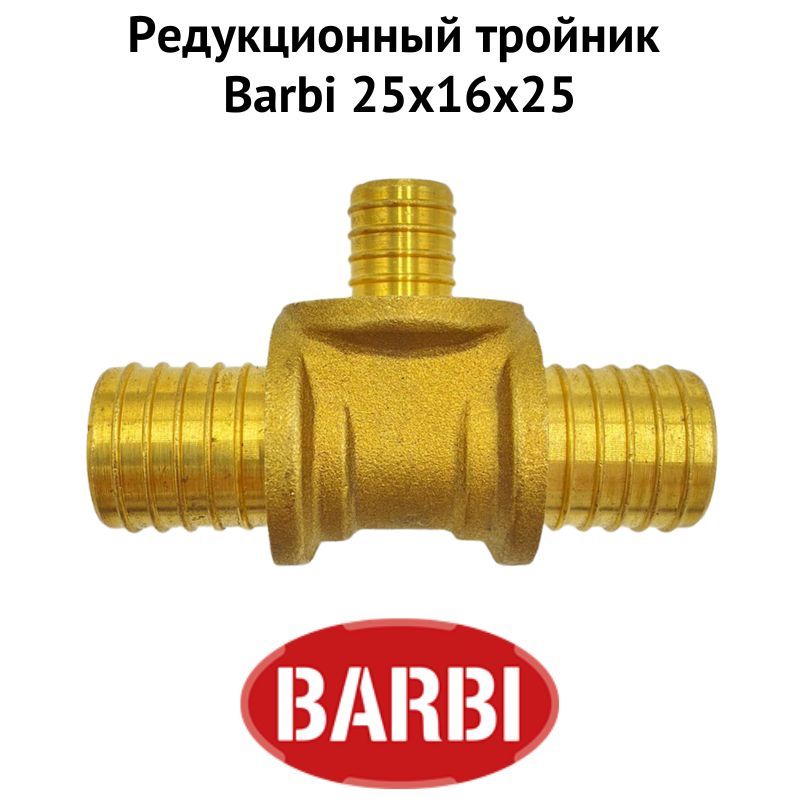 Редукционный тройник Barbi 25х16х25 (redtroy25216Barb)