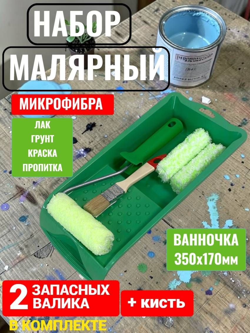 Набор малярный: ванночка 350х170мм + валик 110мм микрофибра + 2 сменных ролика + кисть 25мм