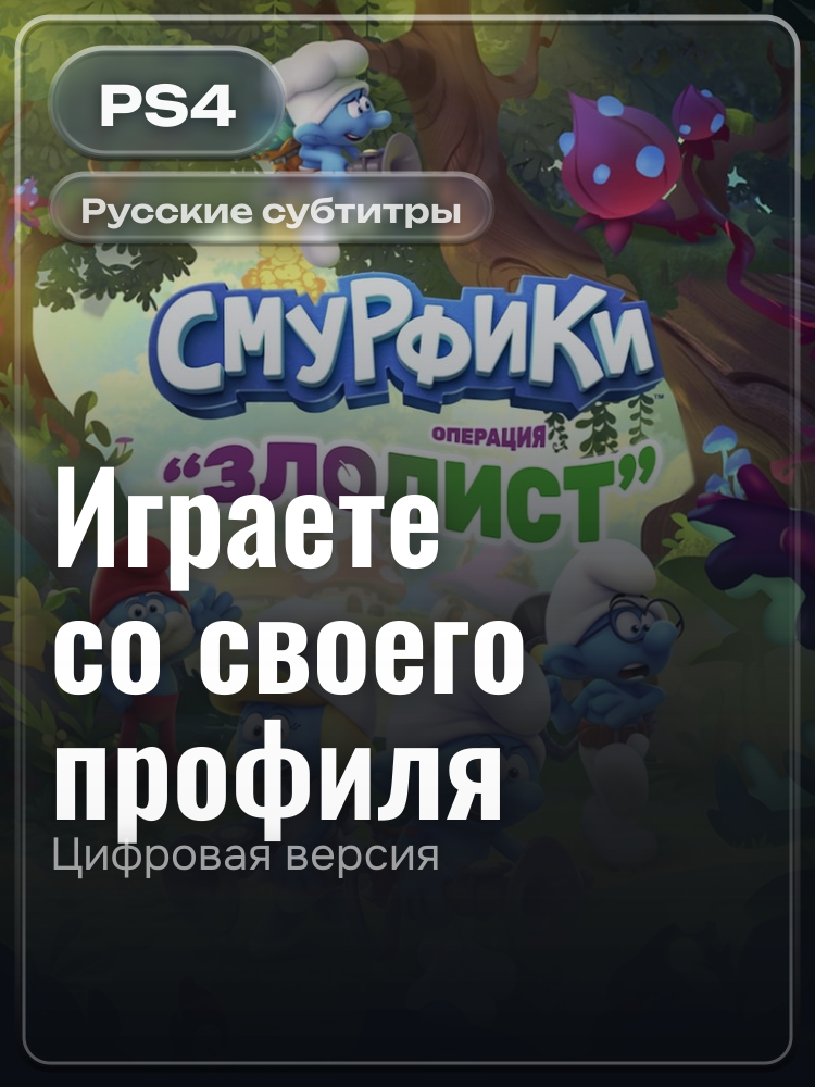 The Smurfs - Mission Vileaf для PlayStation 4: цифровая версия PSN, активация на вашей консоли