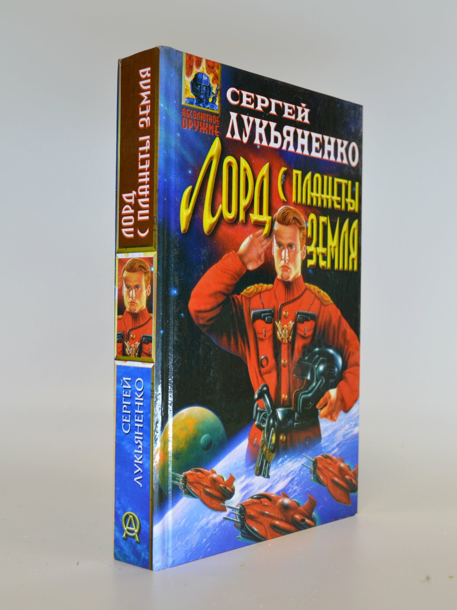 Лорд с планеты Земля. Сергей Лукьяненко. Букинистические книги в отличном состоянии.