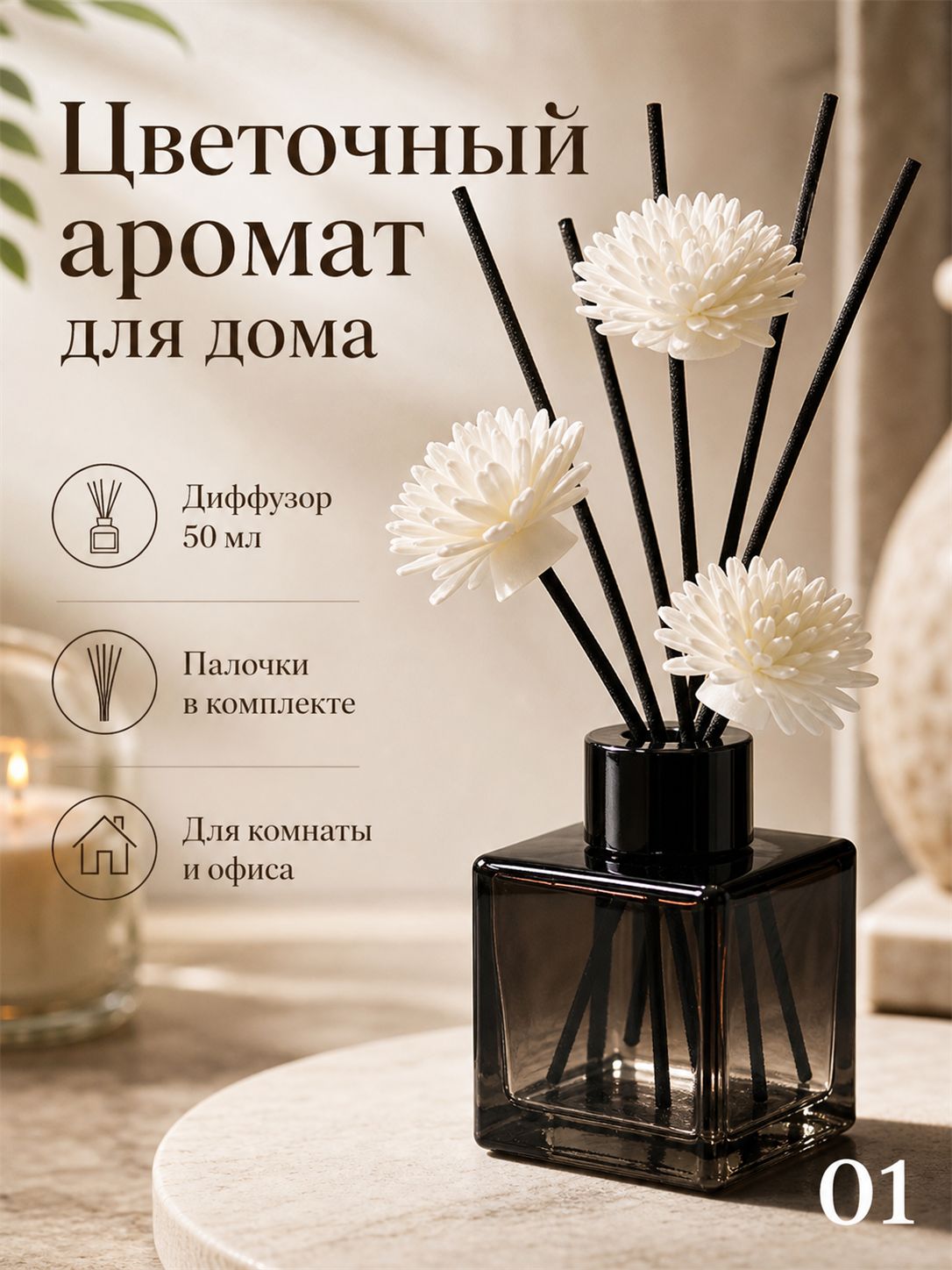 Аромадиффузор для дома с палочками, 50 мл, цветочный аромат