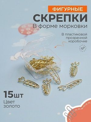 Скрепки канцелярские металлические фигурные 15 шт форма Морковка золотая Канц paint