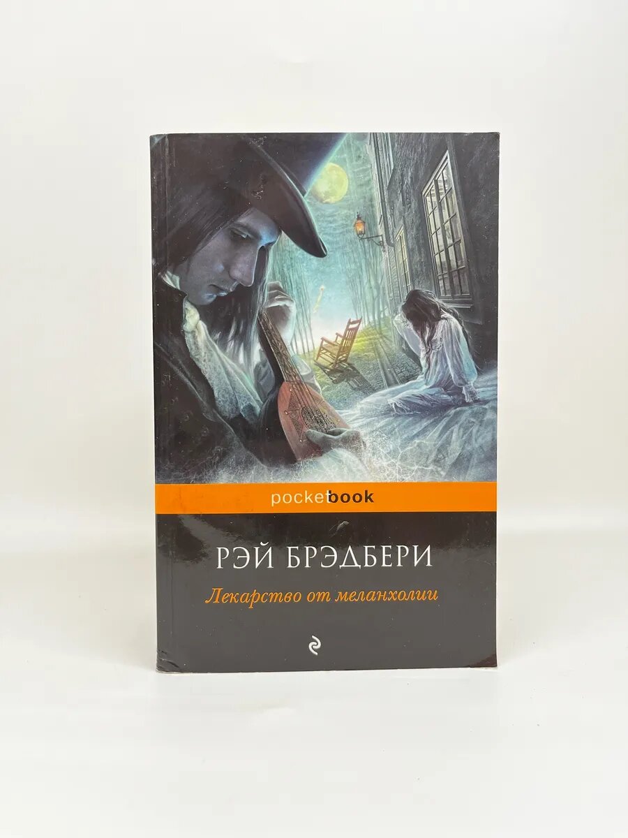 Рэй Брэдбери. Pocket book. Лекарство от меланхолии